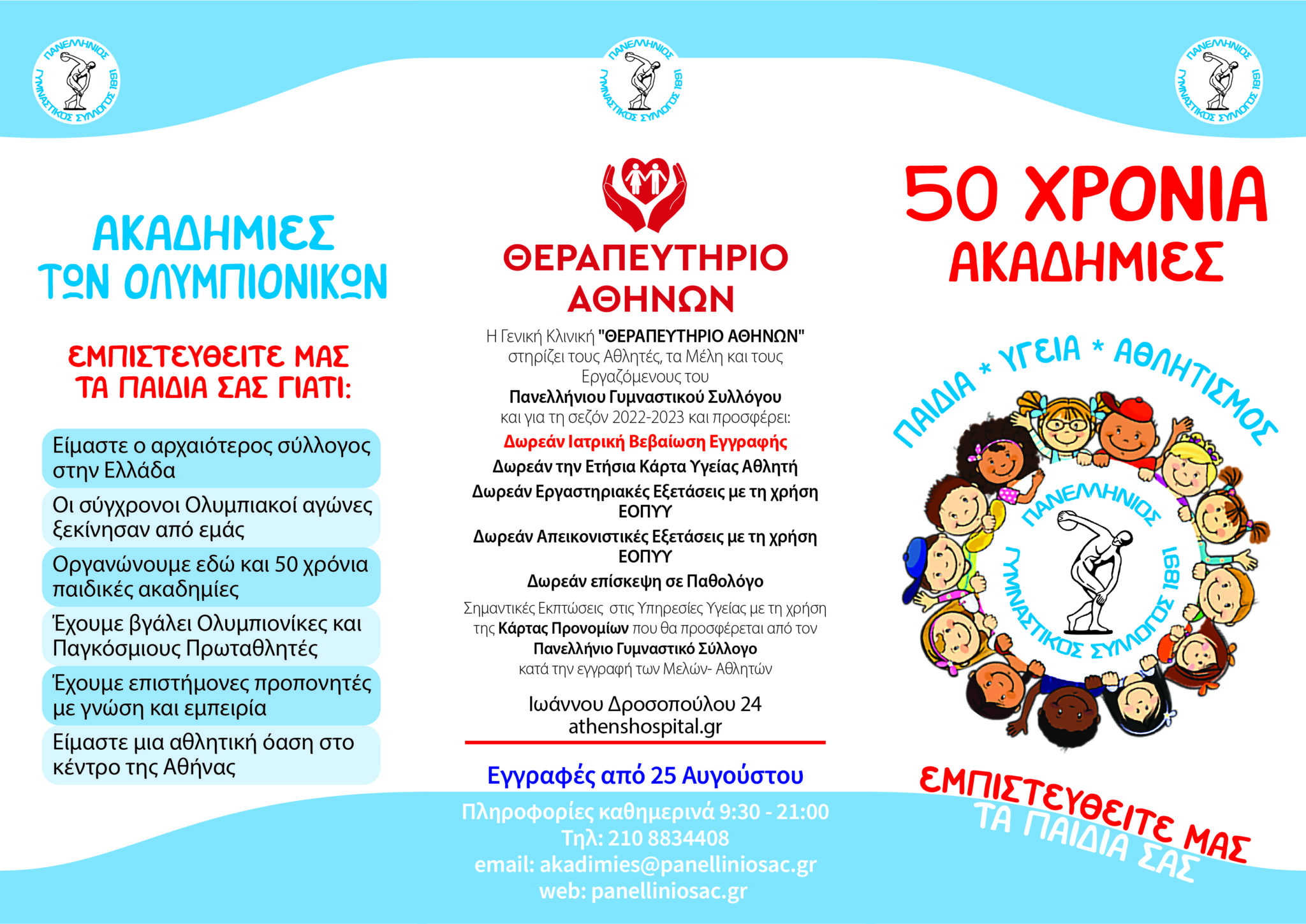 Έναρξη Ακαδημιών - Πανελλήνιος Γυμναστικός Σύλλογος