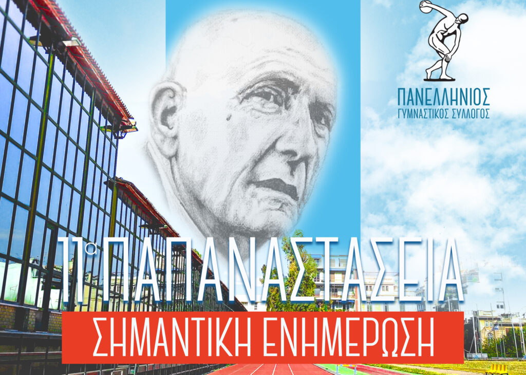 11α «Παπαναστάσεια»: Σημαντική Ενημέρωση - Πανελλήνιος Γυμναστικός Σύλλογος