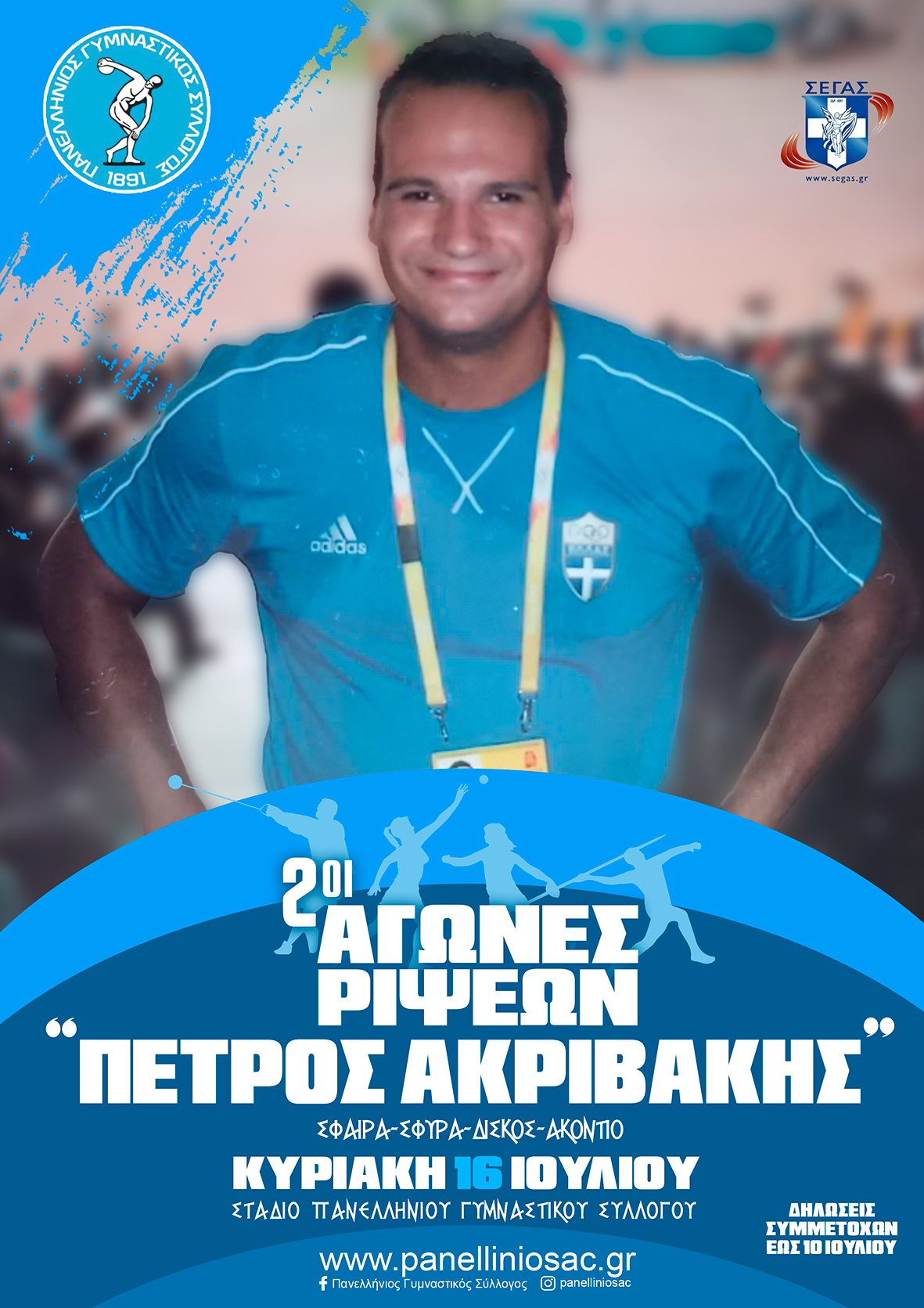 2οι ΑΓΩΝΕΣ ΡΙΨΕΩΝ "ΠΕΤΡΟΣ ΑΚΡΙΒΑΚΗΣ"