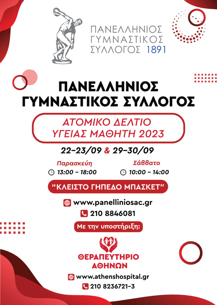 Δωρεάν για τους μαθητές το Ατομικό Δελτίο Υγείας Μαθητή - Πανελλήνιος ...