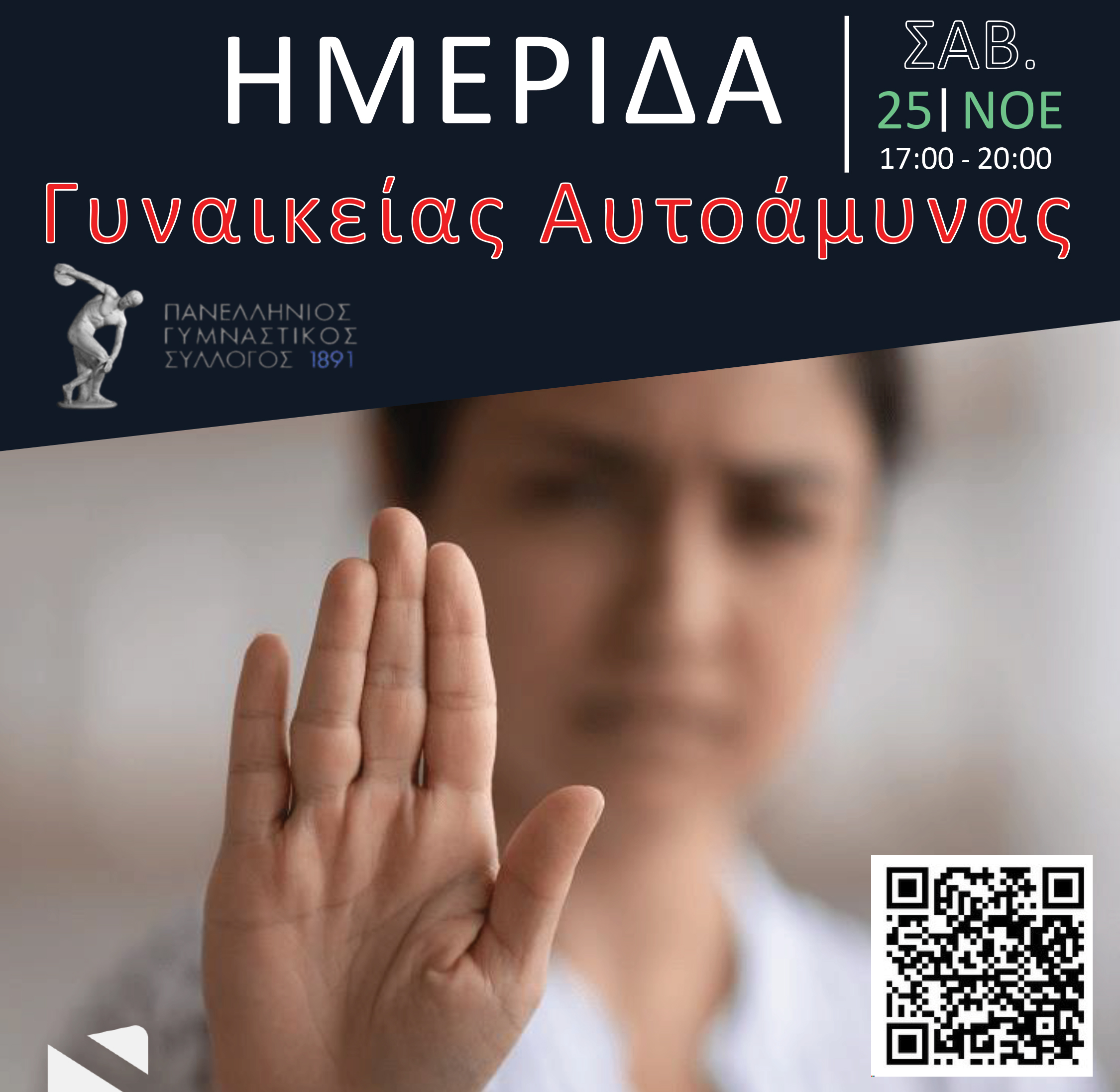 Κολύμβηση - Πανελλήνιος Γυμναστικός Σύλλογος