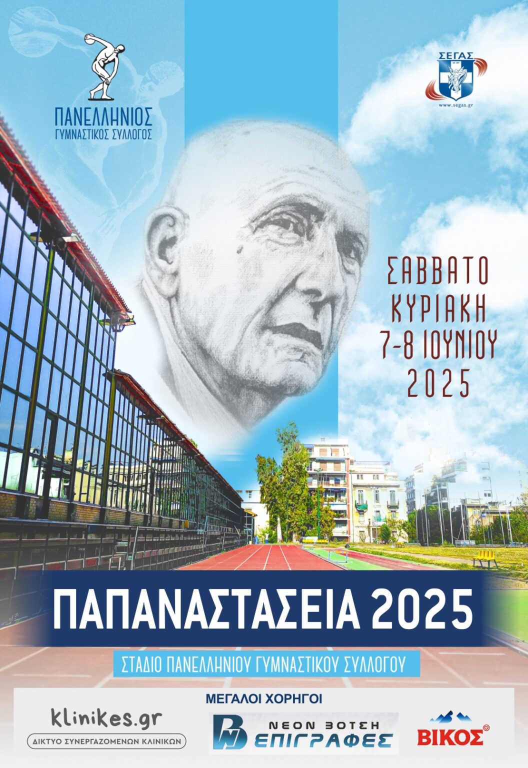 ΠΑΠΑΝΑΣΤΑΣΕΙΑ 2025 7-8/6/2025 - Πανελλήνιος Γυμναστικός Σύλλογος