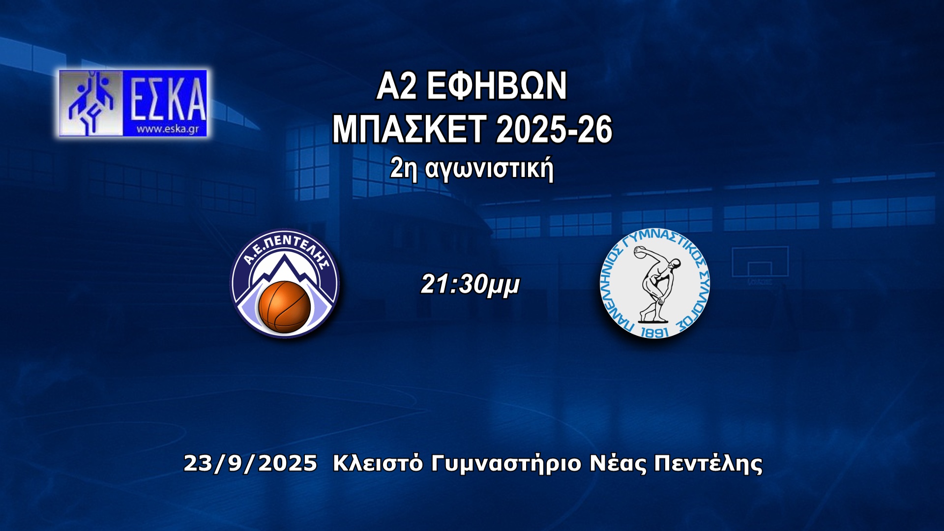 Στην Νέα Πεντέλη παίζουν αύριο 23/9 οι Έφηβοι για την Α2 ΕΣΚΑ Μπάσκετ ...